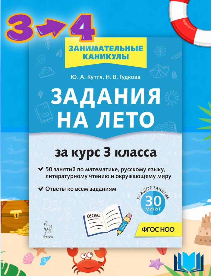 Задания на лето За курс 3-го класса 50 занятий по математике, русскому языку и литературному чтению Куття фгсо НОО легион | Куття Юлия Александровна
