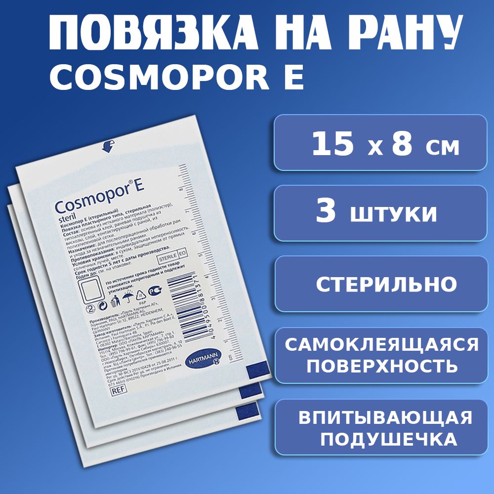 Повязка на рану послеоперационная стерильная Cosmopor E (космопор Е) 15х8см, 3 штуки