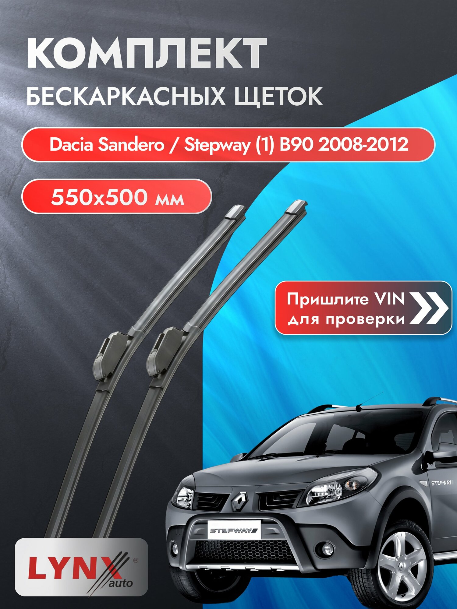 Дворники бескаркасные для Dacia Sandero / Stepway (1) B90 / 2008-2012 / Комплект щеток стеклоочистителя 550 500 мм Дача Сандеро ХF550+ХF500 LYNXauto