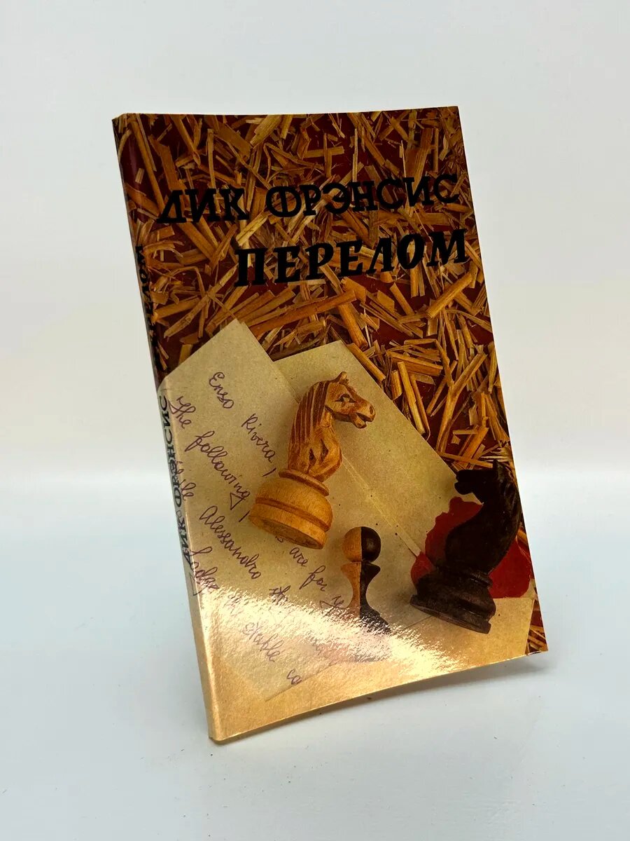 Дик Фрэнсис. Перелом
