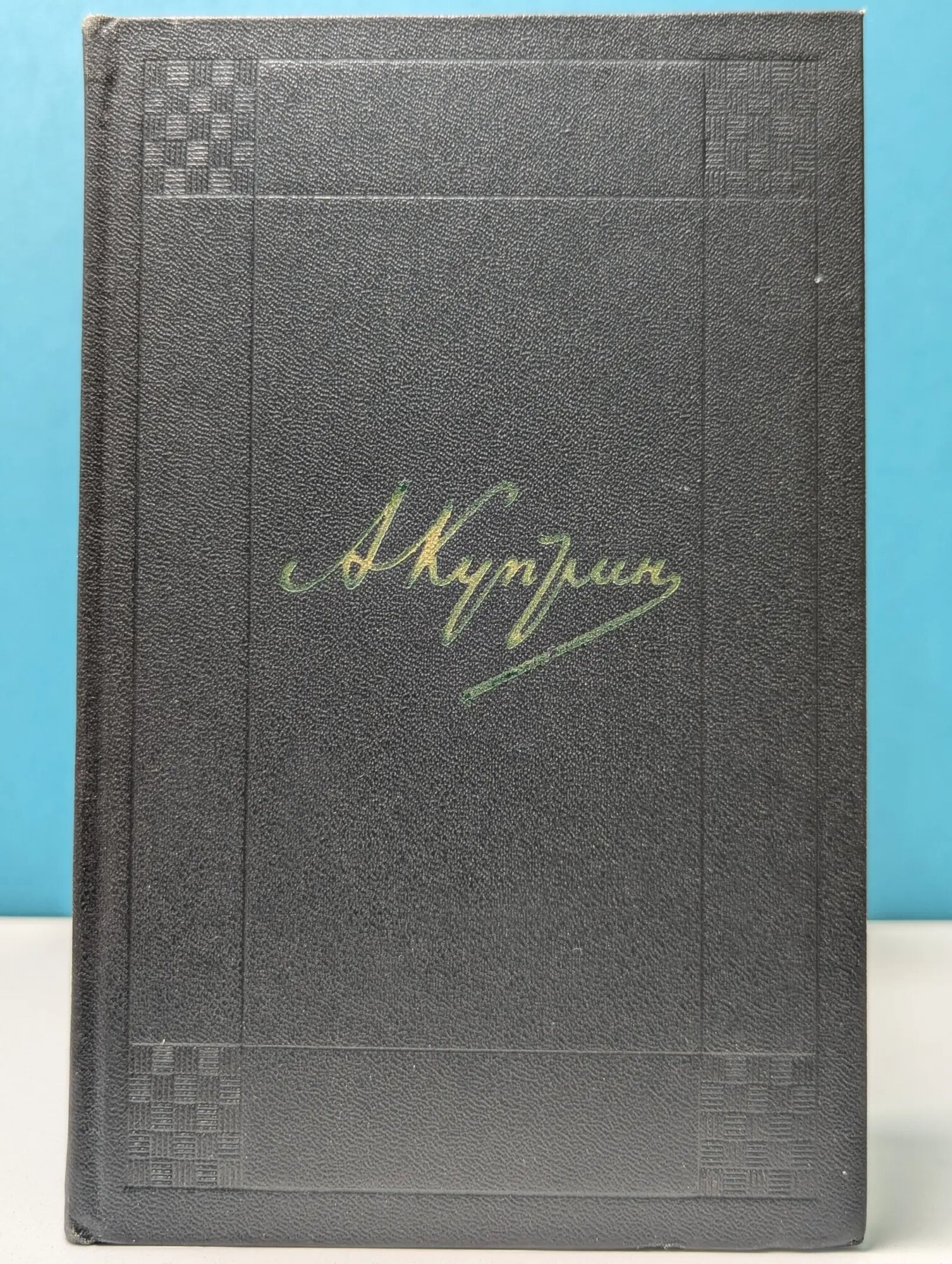 Александр Куприн. Собрание сочинений в 9 томах. Том 9 Куприн Александр Иванович 1973