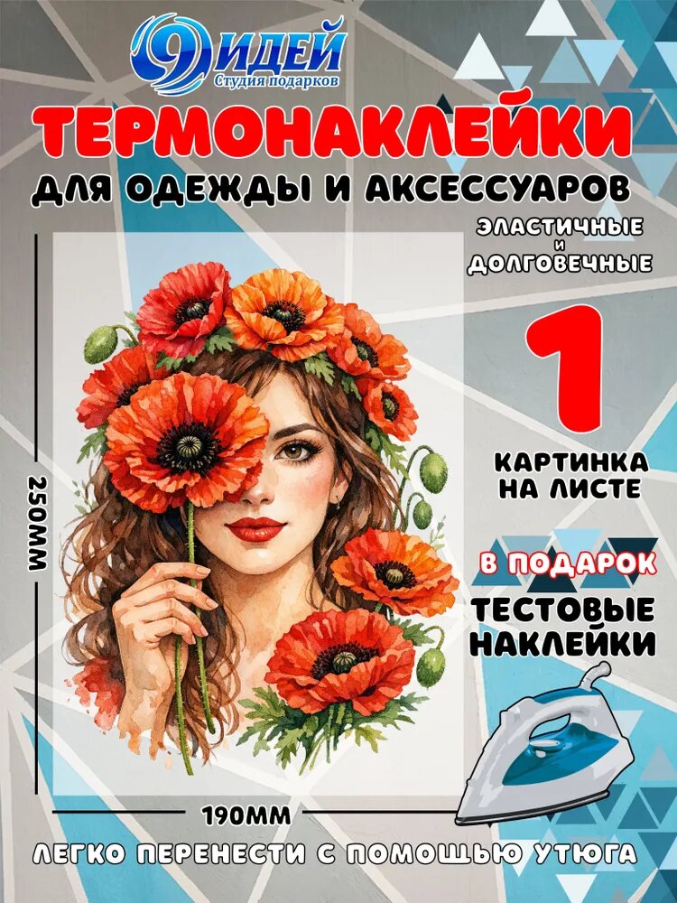 Термонаклейка для одежды и текстиля DTF 19x25_Девушка_Красные маки_1