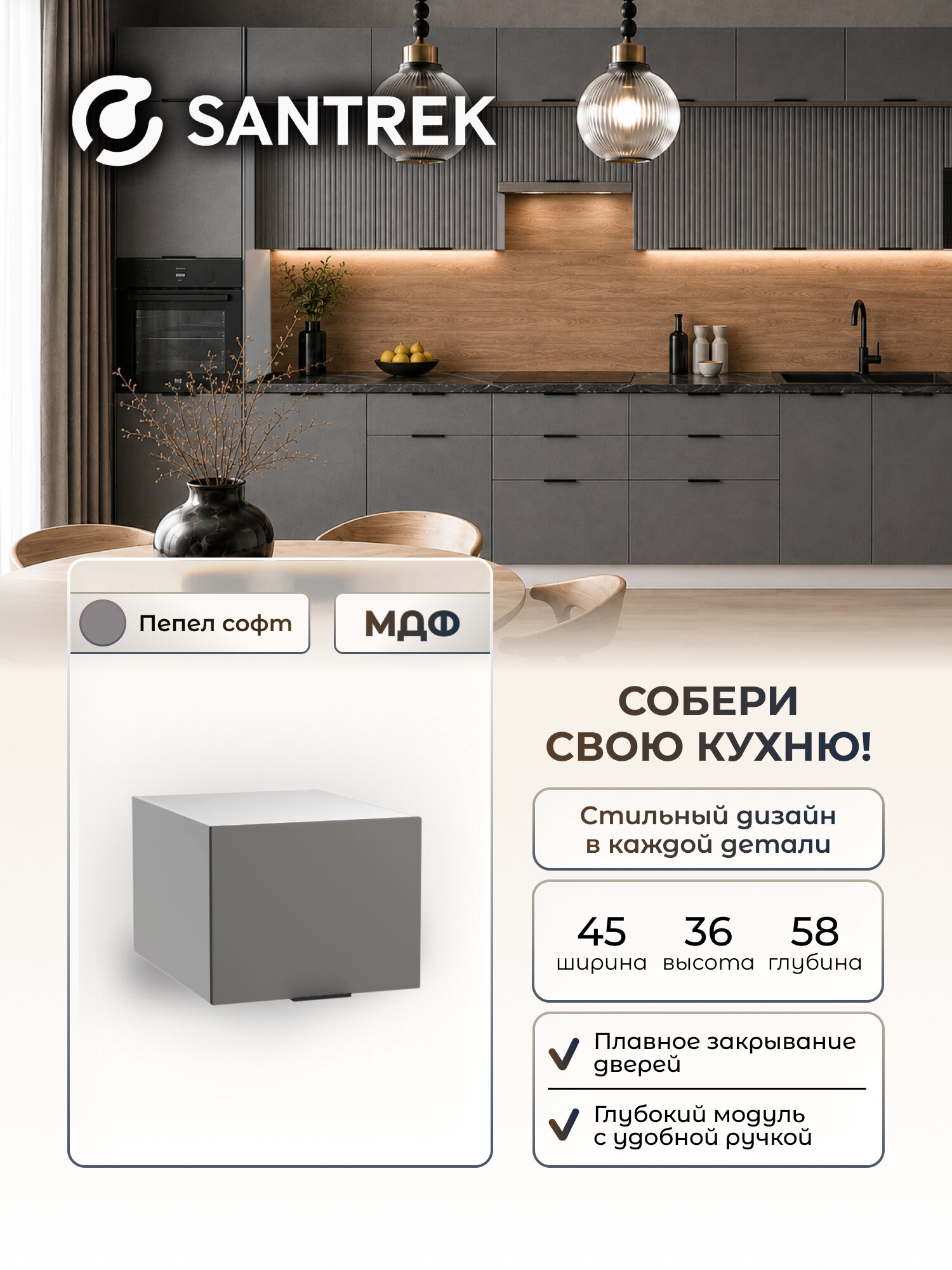 Кухонный гарнитур SANTREK шкаф навесной антресоль 45 цвет белый пепел софт фасад МДФ