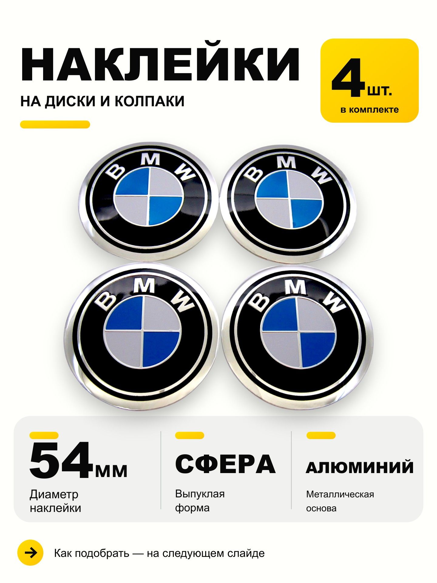 Наклейки на колесные диски БМВ / Наклейки на колесо / Наклейка на колпак / BMW D-54 mm