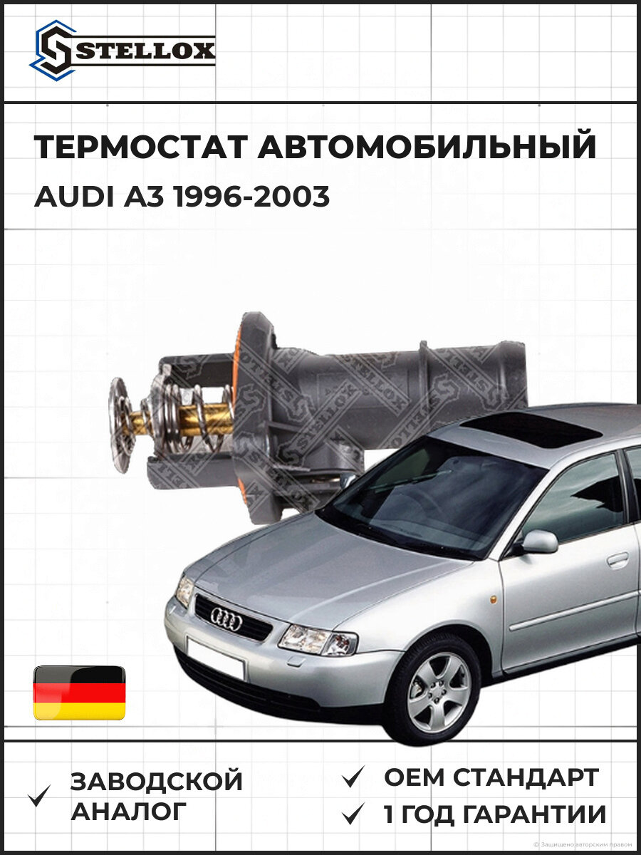 Термостат Stellox 2340200SX Ауди A3 Audi A3 1996-2003
