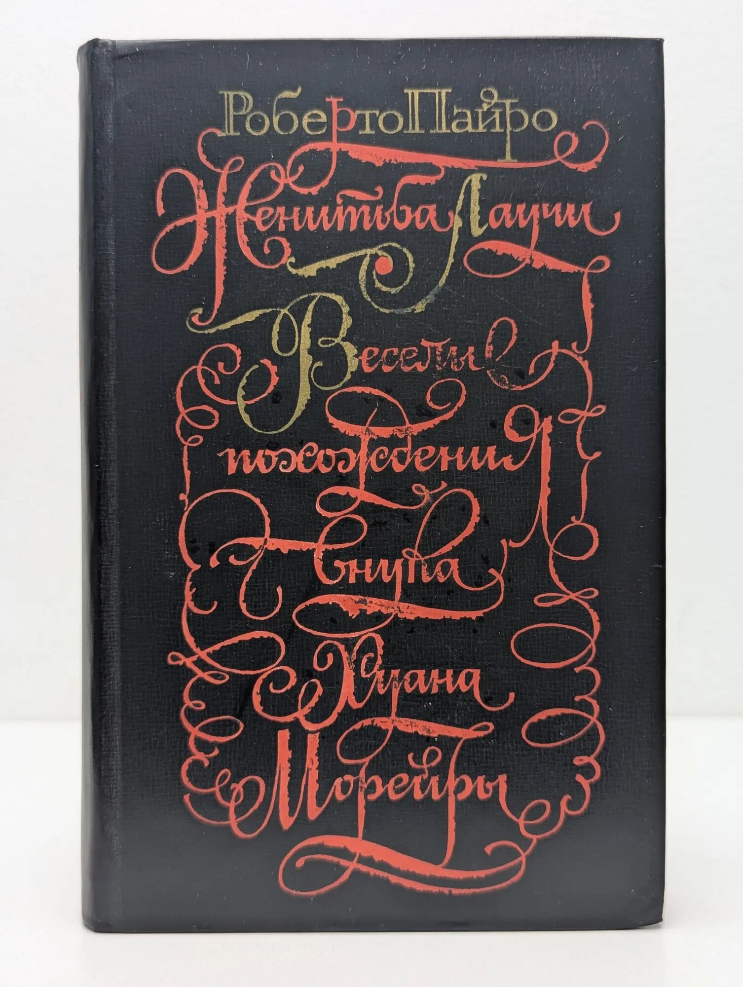 Женитьба Лаучи. Веселые похождения внука Хуана Морейры Пайро Роберто 1978
