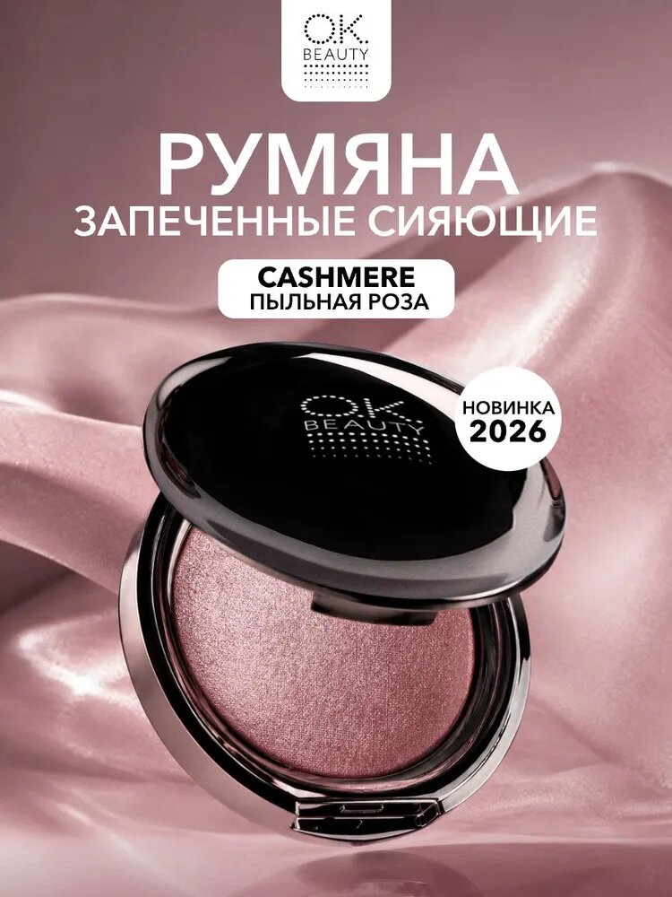OK Beauty Румяна для лица сияющие, тон Cashmere