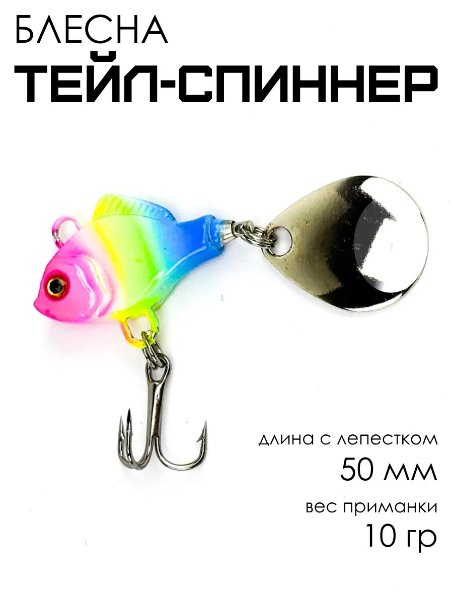 Блесна тейл-спиннер для рыбалки 10 грамм