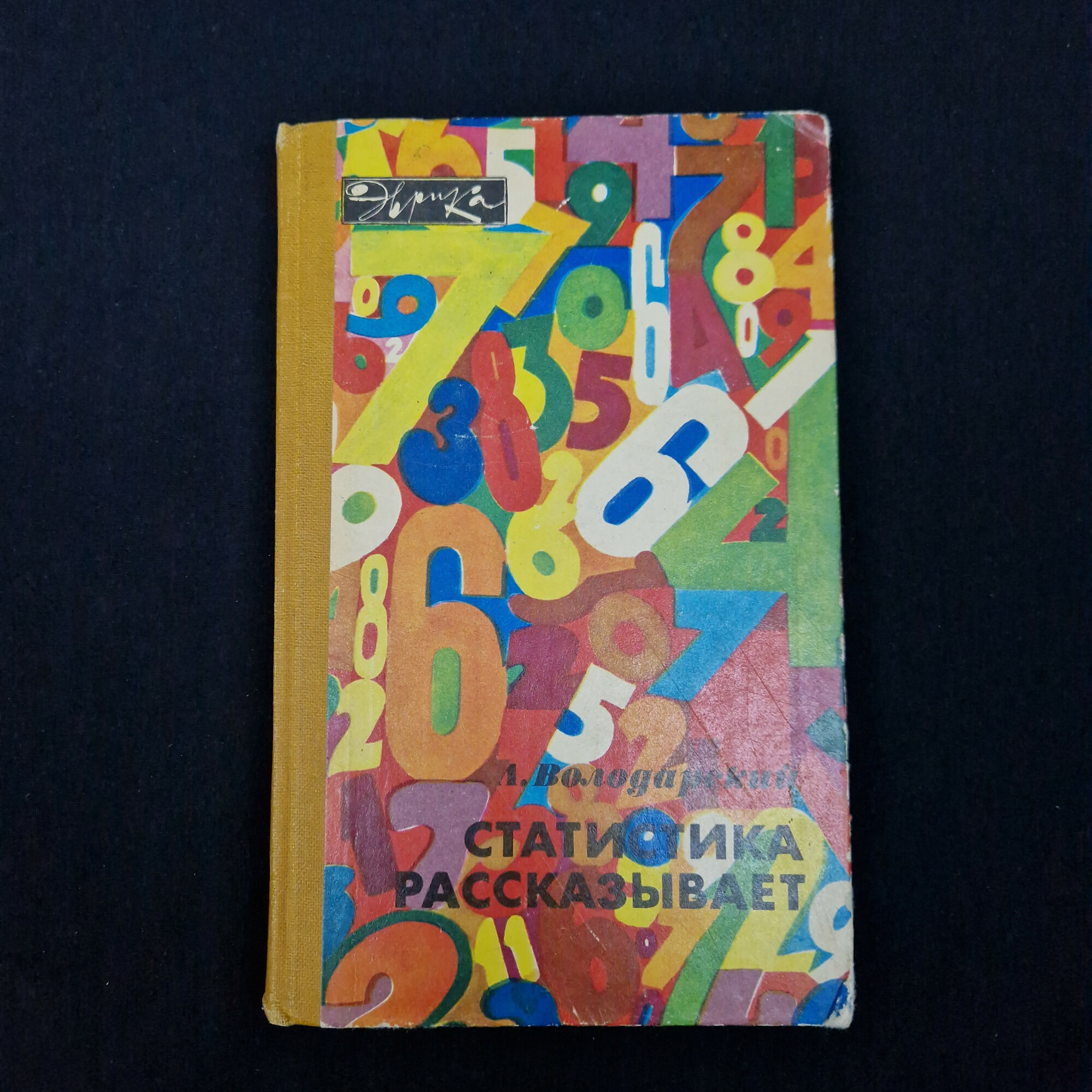 Лев Маркович Володарский. Статистика рассказывает. Книга СССР, научно-популярная литература