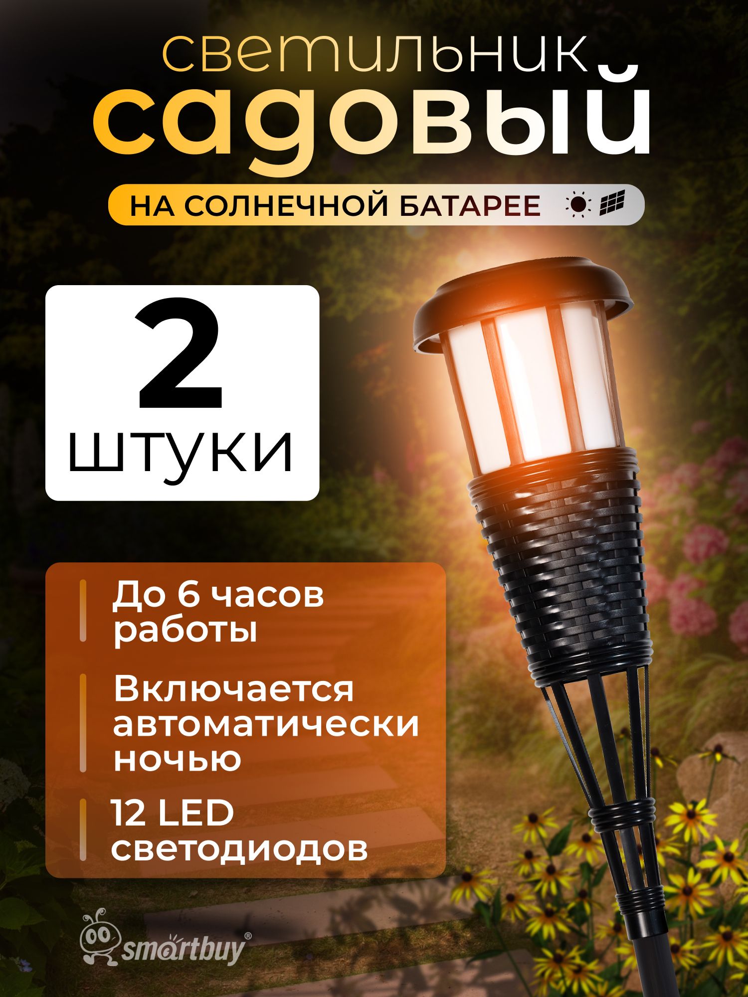 Светильник садовый Smartbuy на солнечной батарее, мерцающее Пламя (SBF-118), 2шт. в упак