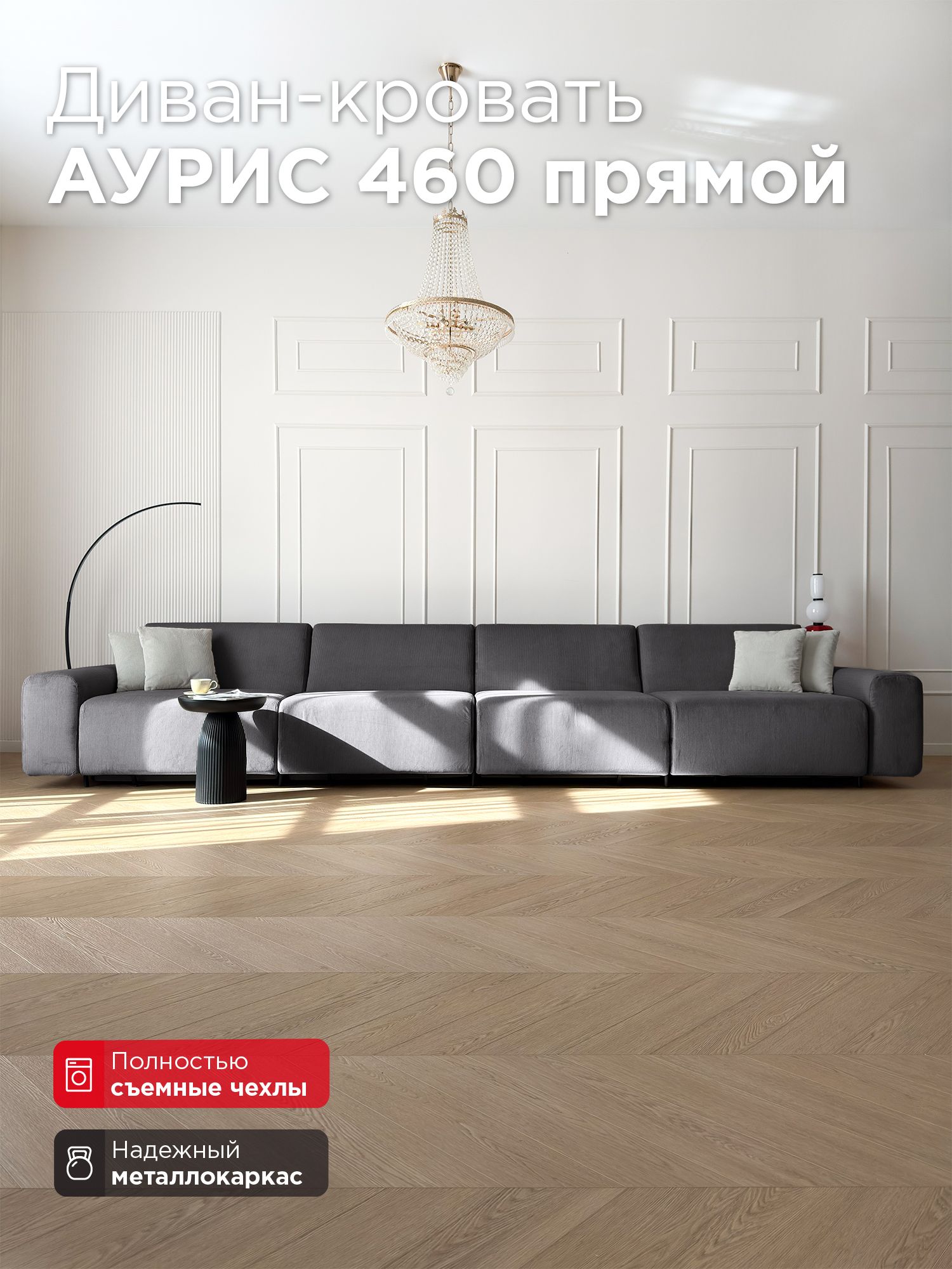 Диван-кровать Redsofa Аурис 460 см Noodle 04. Раскладной прямой диван со съемными чехлами, для дома и офиса (Мебельный гарнитур бытового назначения)