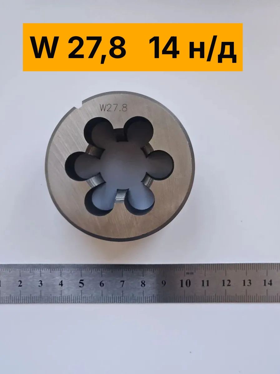 Плашка W27,8х14 ниток/дюйм (1,814 мм) баллонная, коническая Pz (W)