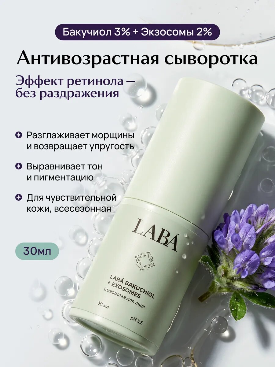 Сыворотка для лица LABÁ, Bakuchiol+Exosomes, 30мл