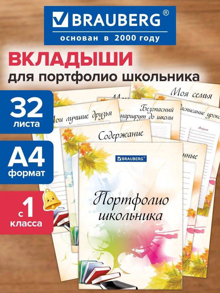 Листы-вкладыши в папку для детского портфолио школьника в школу Brauberg "Мое портфолио", 30 разделов, 32 листа