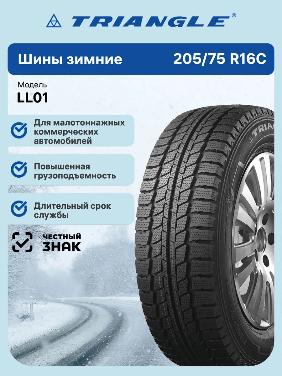 Шины зимние Triangle TRIN LL01 205/75 R16C 113/111R нешипованные