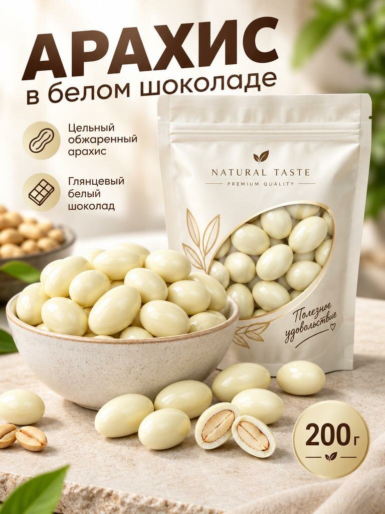 Арахис в белом шоколаде
