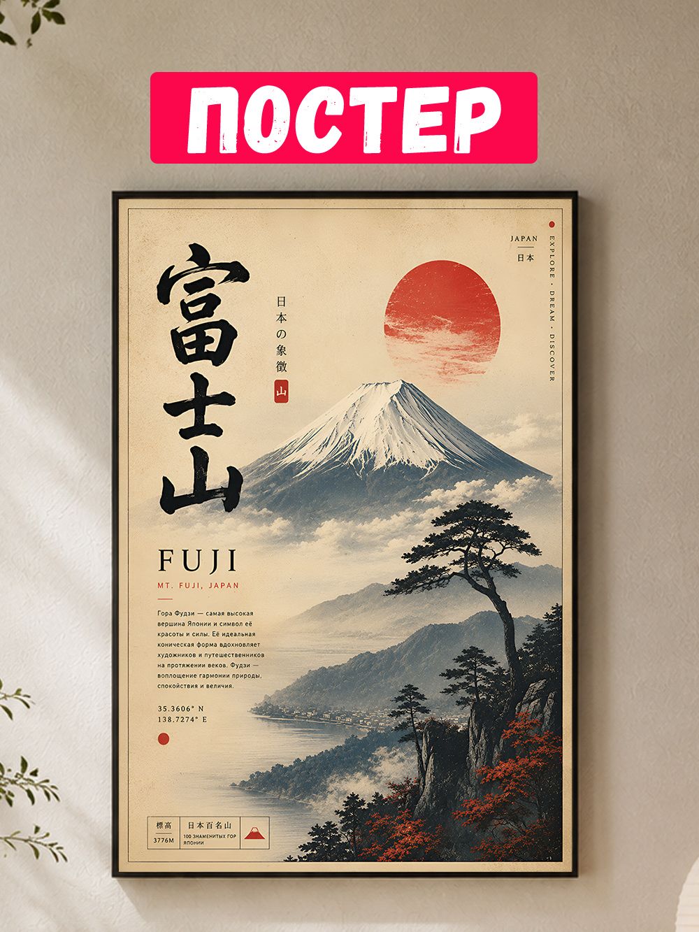 Постер FUJI атмосфера Японии в вашем интерьере