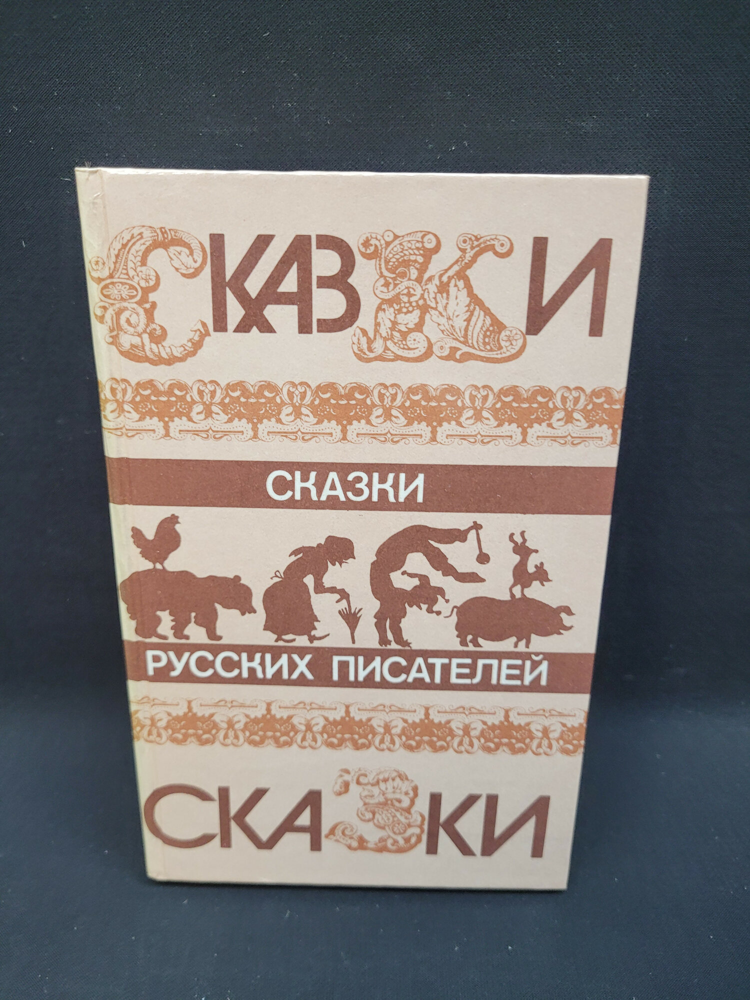 Сказки русских писателей. Книга СССР, сказки