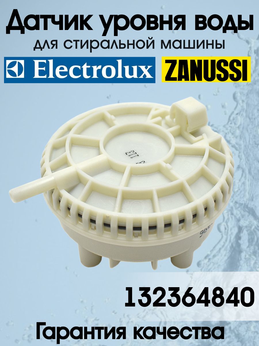 Прессостат для стиральной машины Electrolux (Электролюкс) Zanussi (Зануси)132364840