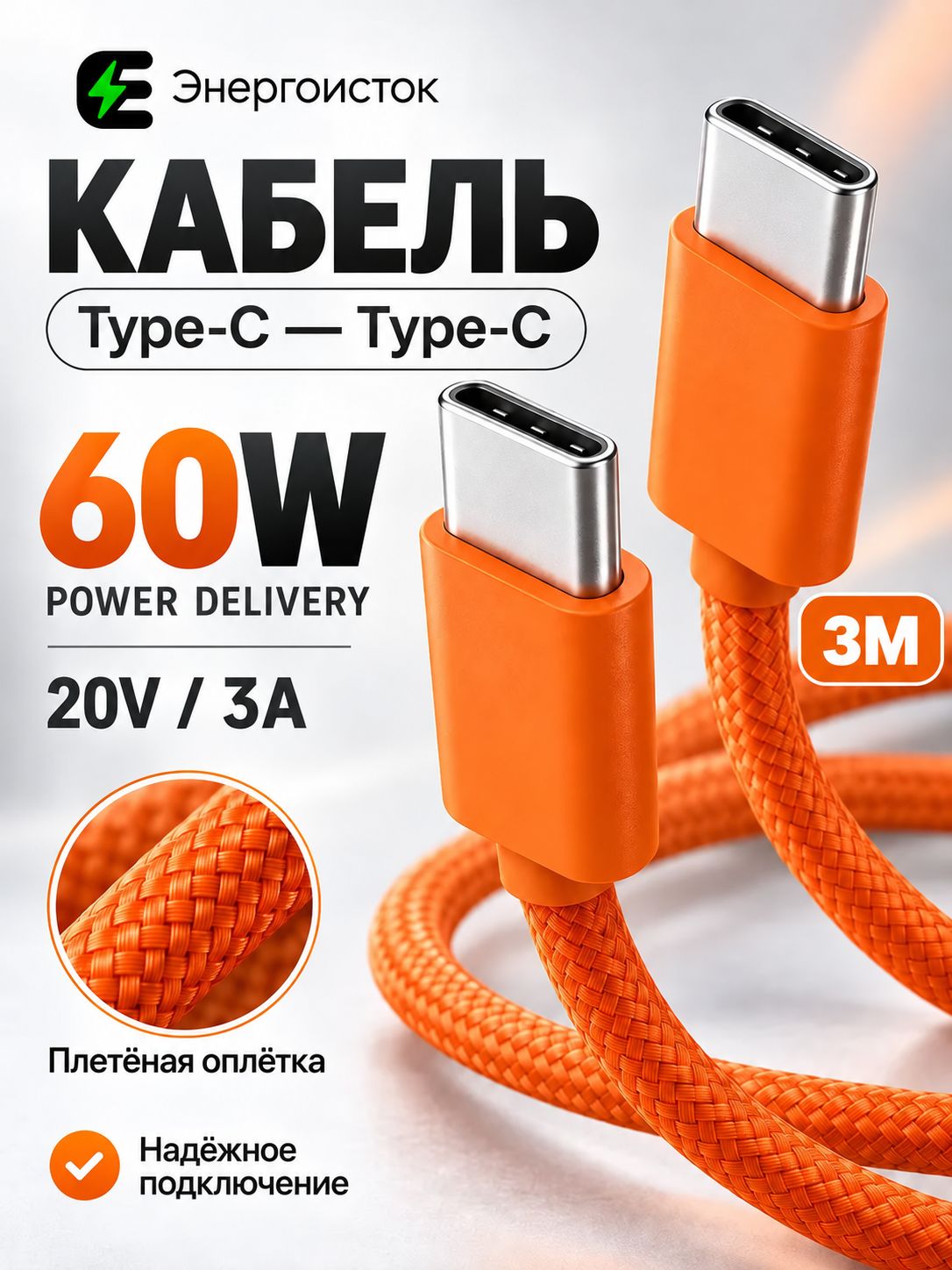 Кабель USB Type-C USB Type-C Энергоисток, 60 Вт, 3 м, оранжевый, в нейлоновой оплётке