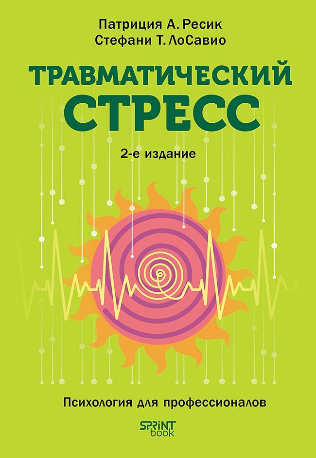 Травматический стресс. 2-е изд. книги по психотерапии и птср | Патриция А. Ресик, ЛоСавио Стефани