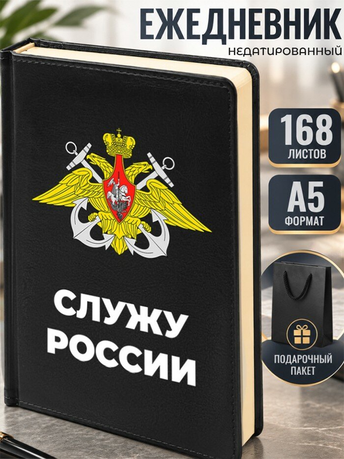 Ежедневник ВМФ "Служу России" А5
