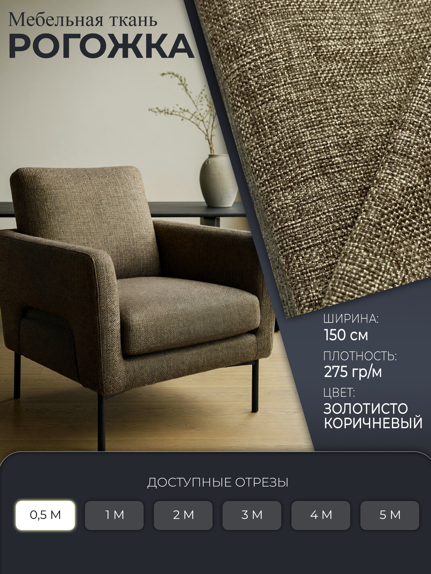 Отрез 150х50 см, ткань мебельная, рогожка, обивочная, 275 гр/м, 1 шт