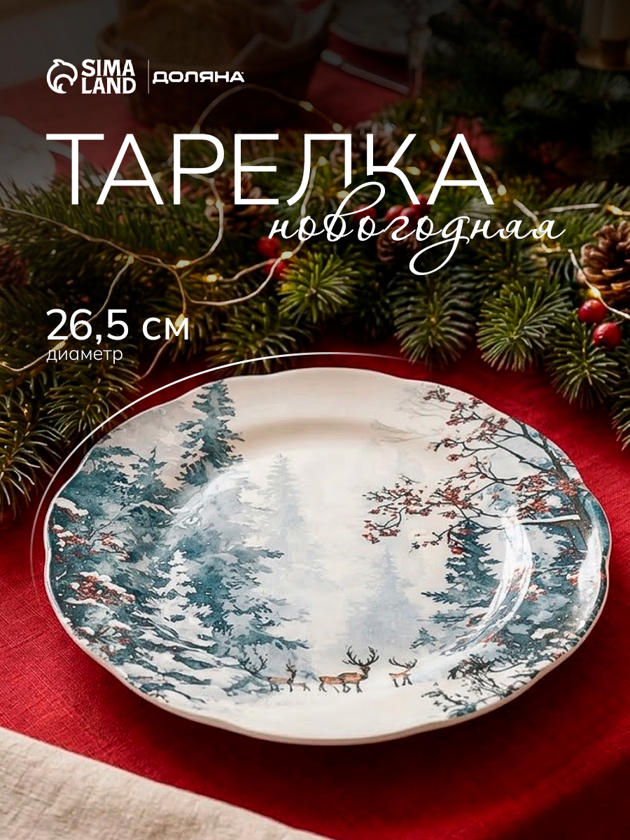 Тарелка новогодняя Доляна «Волшебный север», d=26.5 см, фарфор, белая