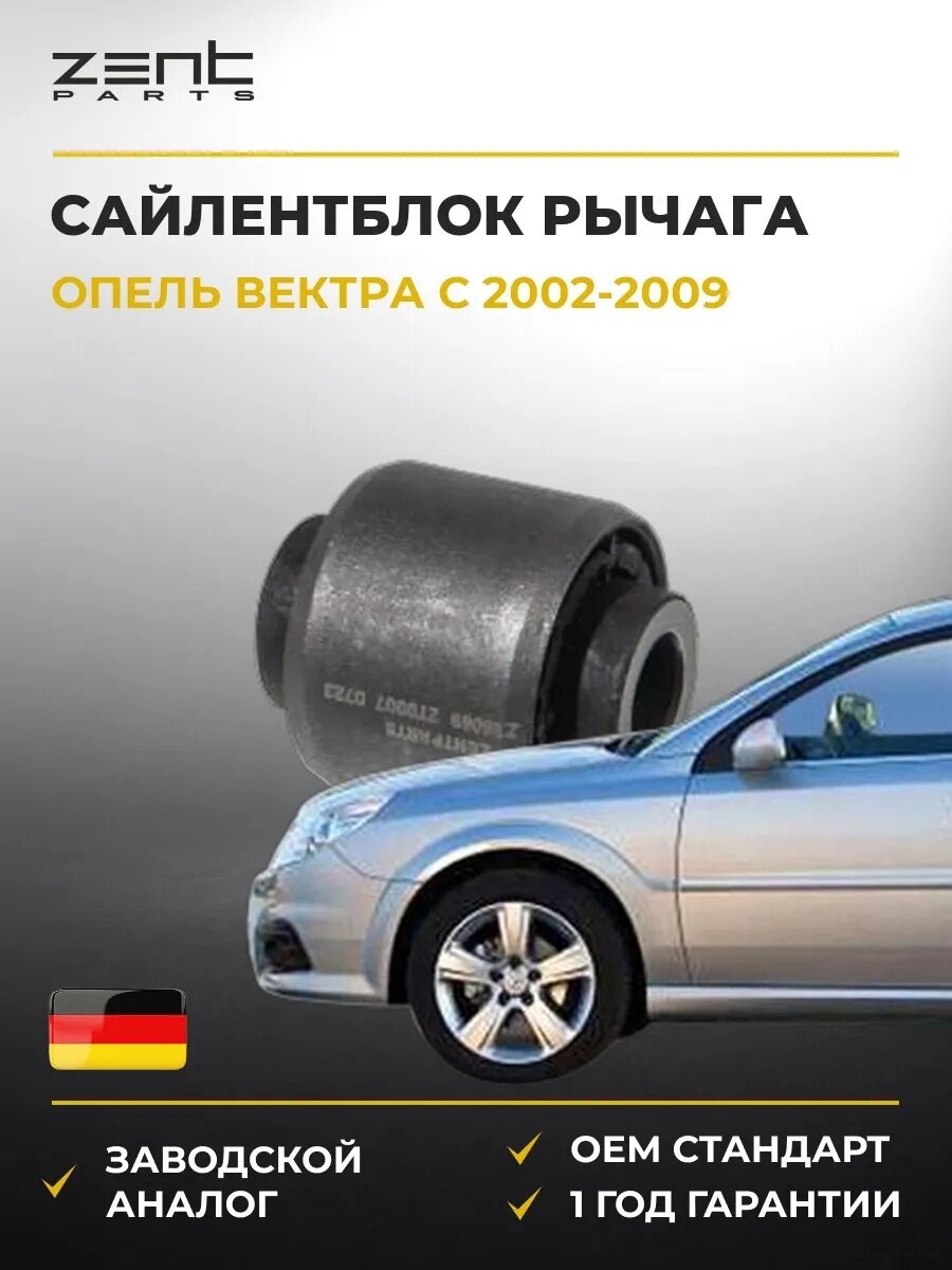 Сайлентблок рычага заднего Zentparts Z26069 Опель Вектра C Opel Vectra C Z02 2002-2009