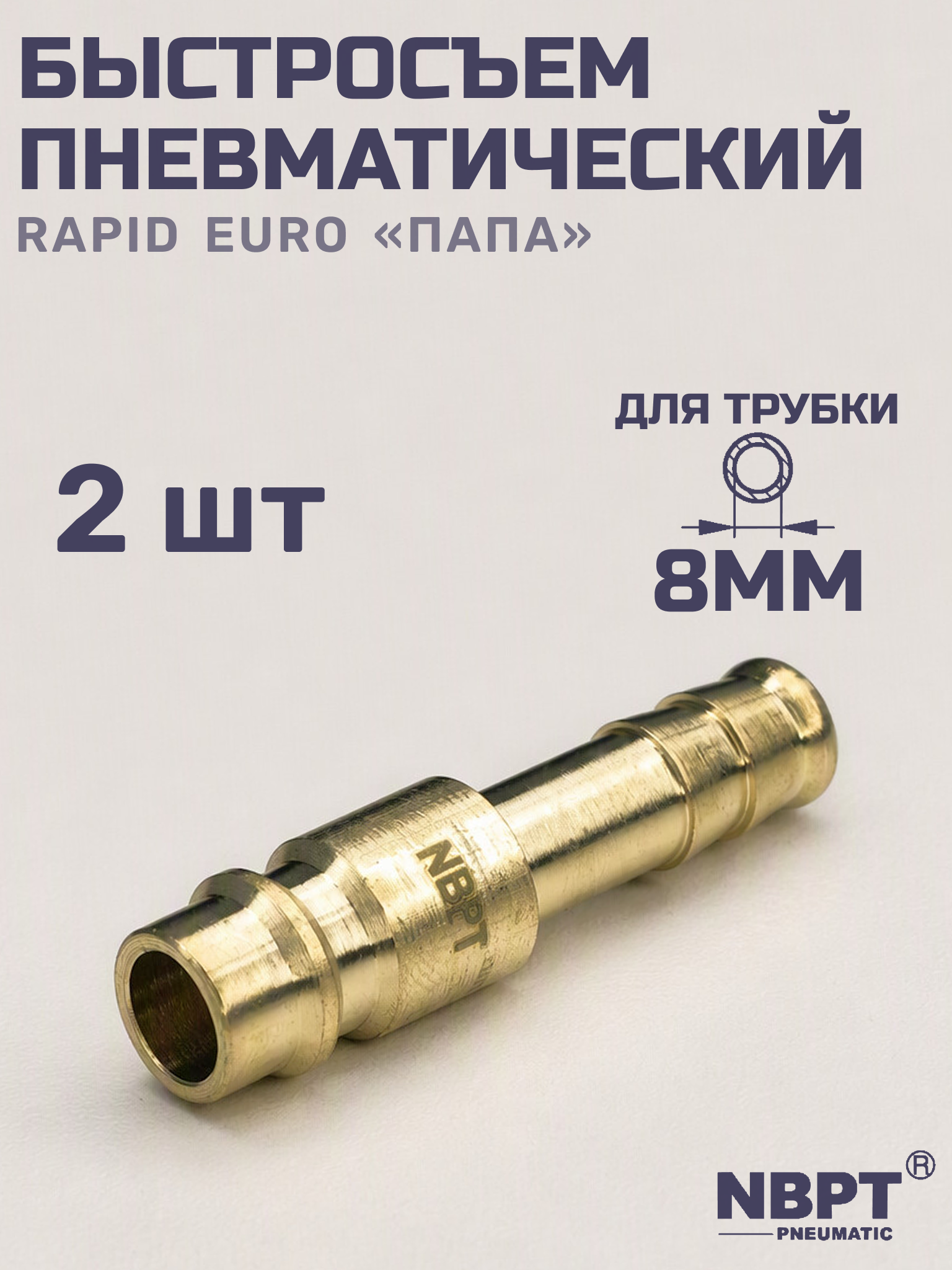Быстросъем PH Латунный RAPID Папа - Елочка 8мм, Штуцер, БРС рапид NBPT, Набор 2шт