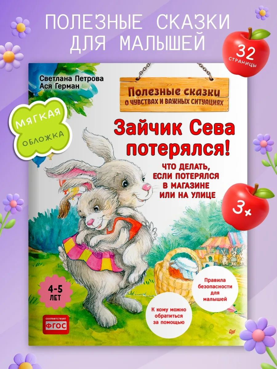 Зайчик Сева потерялся! Воспитательные сказки для малышей | Герман Ася, Петрова Светлана