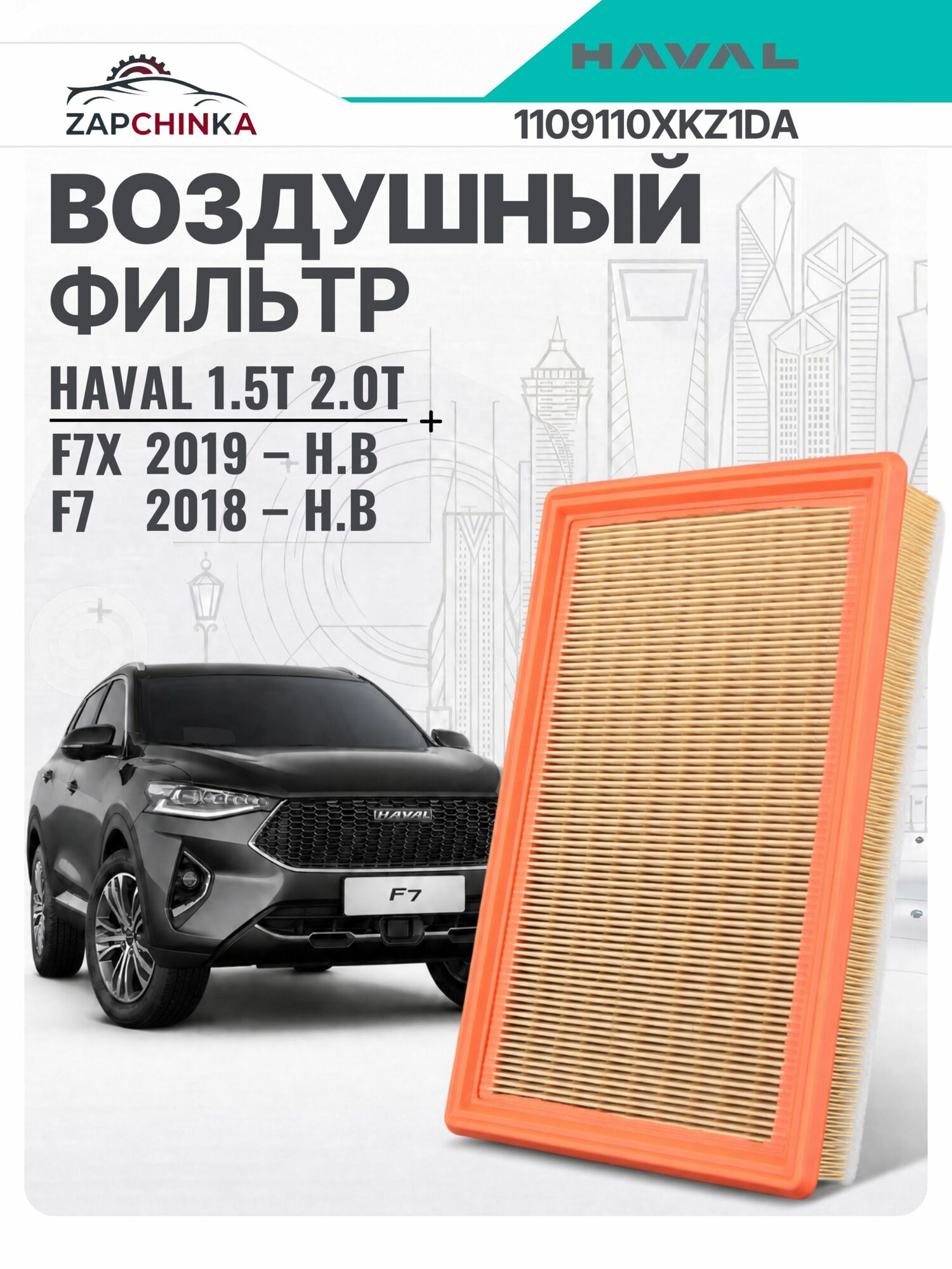 Фильтр воздушный HAVAL / HAVAL 1109110XKZ1DA / Хавал F7, F7X