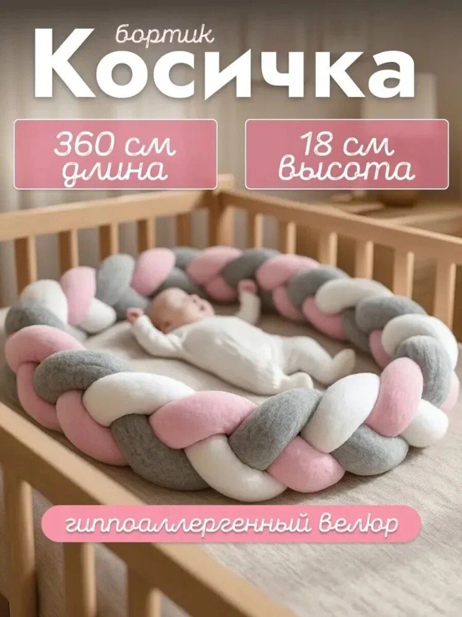 Бортик косичка в кроватку для новорожденного 250 см, высота 14 см, из 4 лент, фланель