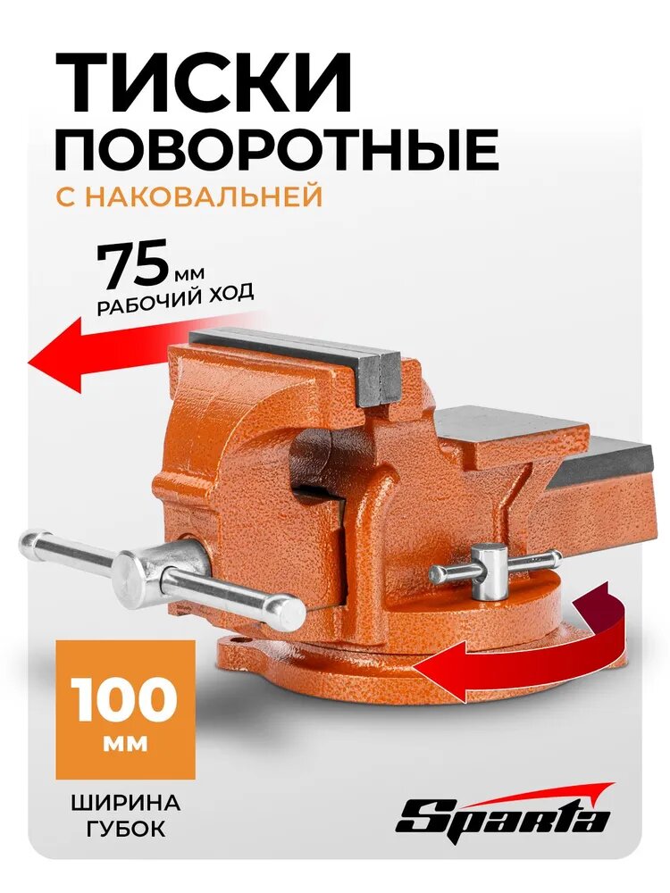 Тиски слесарные поворотные SPARTA, 100 мм ширина рабочих губок, настольные с наковальней, чугунный корпус и рельефные прижимные губки из стали, 186235