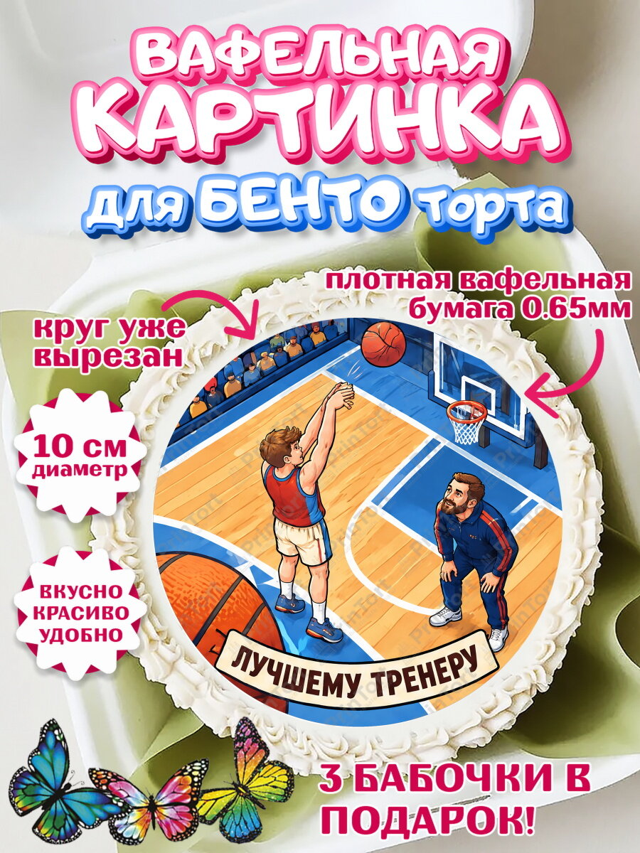 Вафельная картинка для бенто на торт День Тренера мальчику без конкретного повода