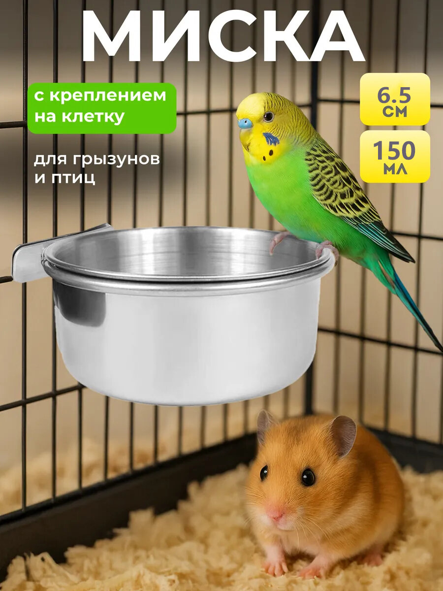 Миска подвесная для собак и кошек с креплением на клетку. 150 мл/Миска железная для кроликов , птиц, грызунов и других животных. (С креплением и
