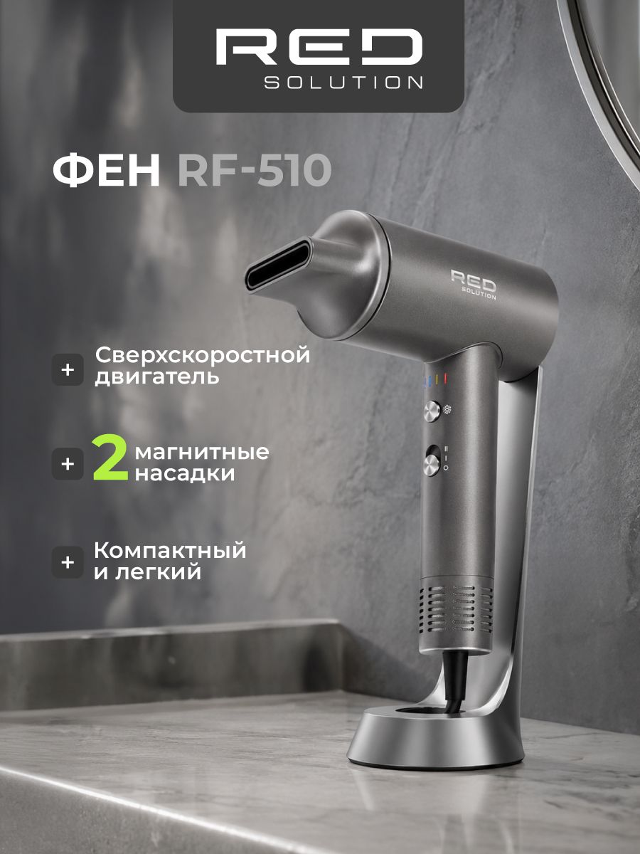 Фен для волос профессиональный RED SOLUTION RF-510 с ионизацией, BLDC мотор, сверхвысокая скорость потока воздуха, компактный, 2 насадками и 4 температурными режимами