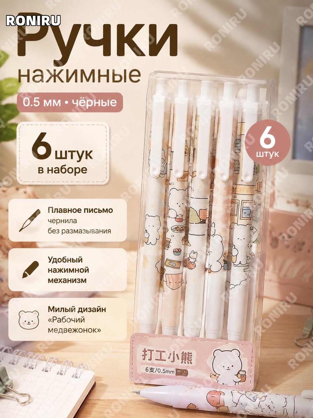 Набор ручек 6 шт с медвежонком, черные 0,5 мм с пулевидным наконечником, пластиковые ручки для школы и офиса дома