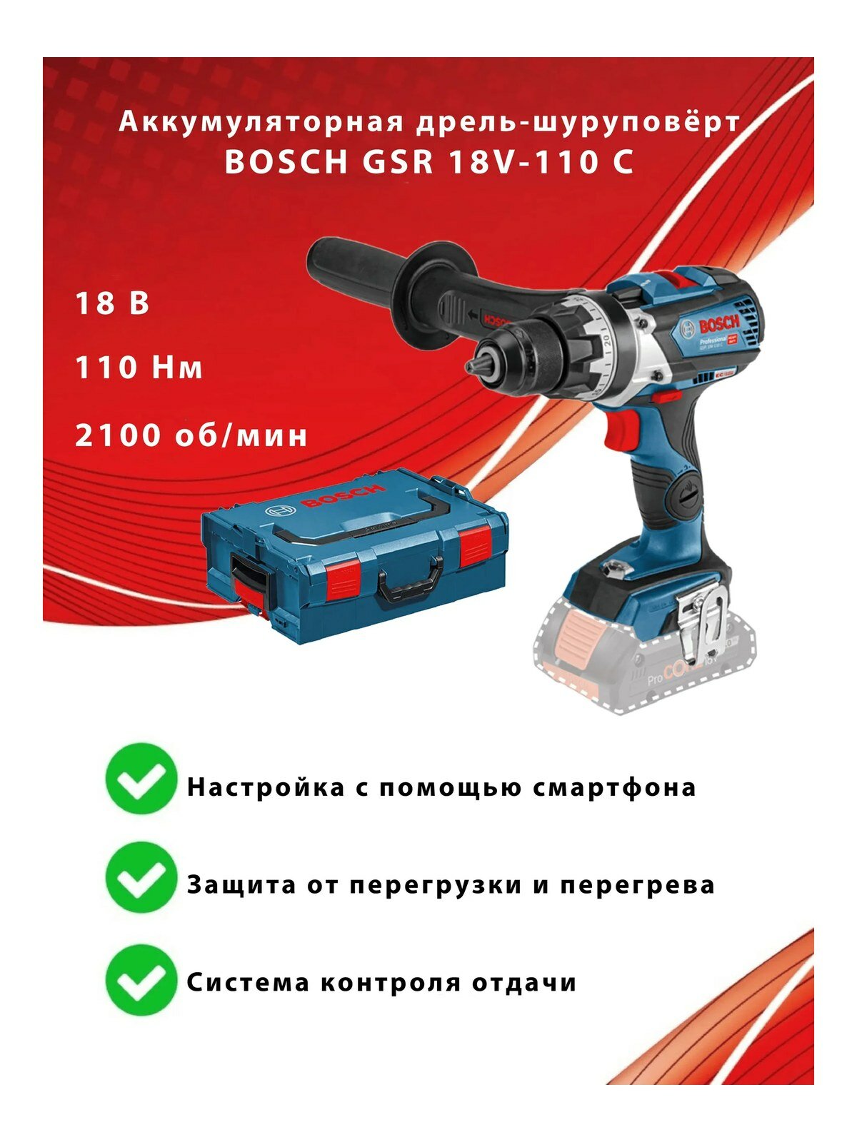 Дрель-шуруповерт аккумуляторный ударный Bosch GSR 18V-110 C соло, без акк и з/у, От аккумулятора, 18 В, 110 Нм 06019G0109