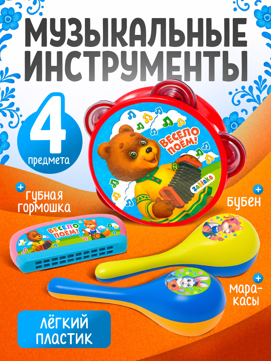 Детские музыкальные инструменты, бубен, 2 маракаса, губная гармошка / Набор детских музыкальных инструментов