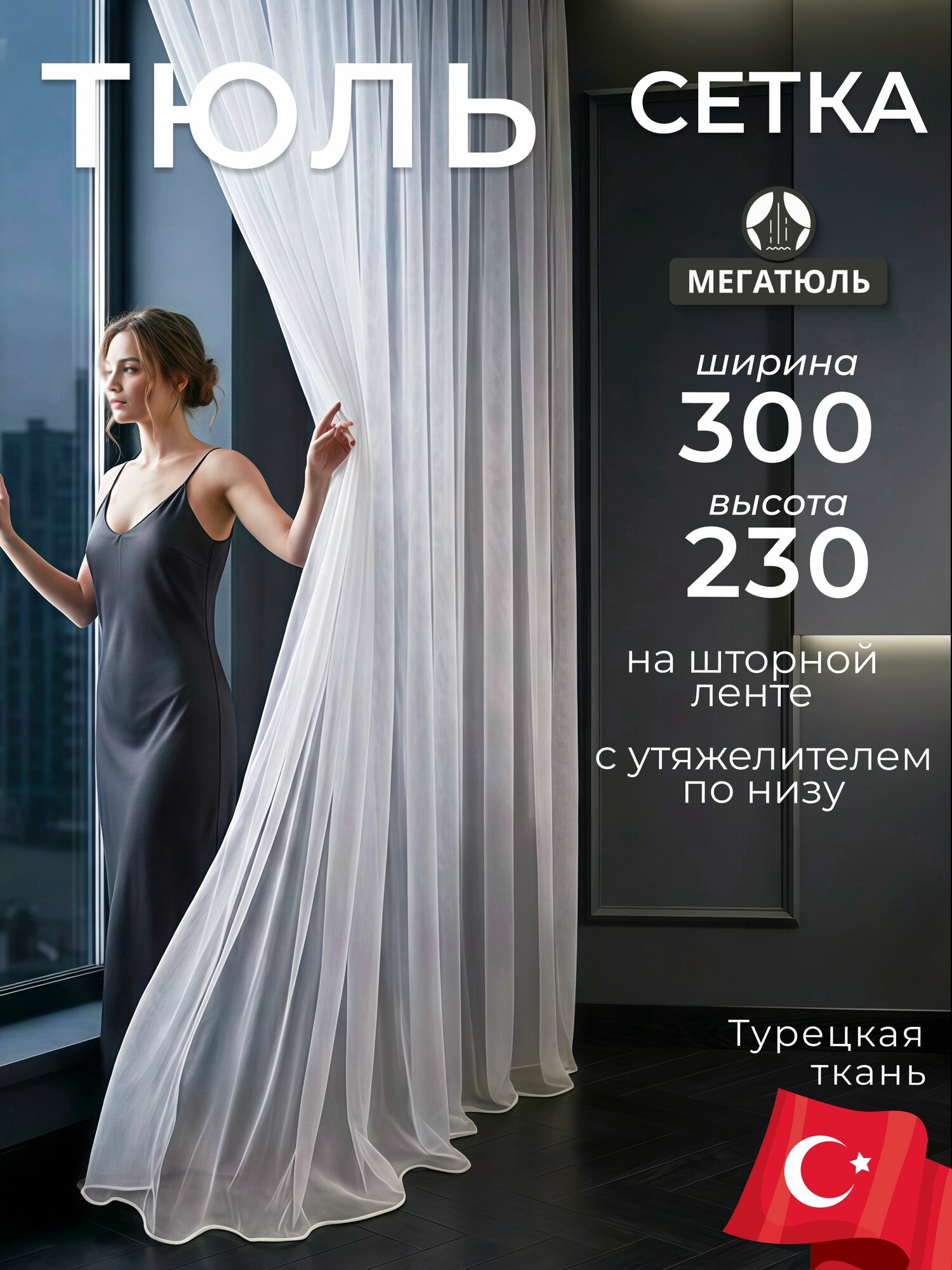 Тюль для комнаты 300х230 см белая Сетка в спальню на кухню для десткой мегатюль