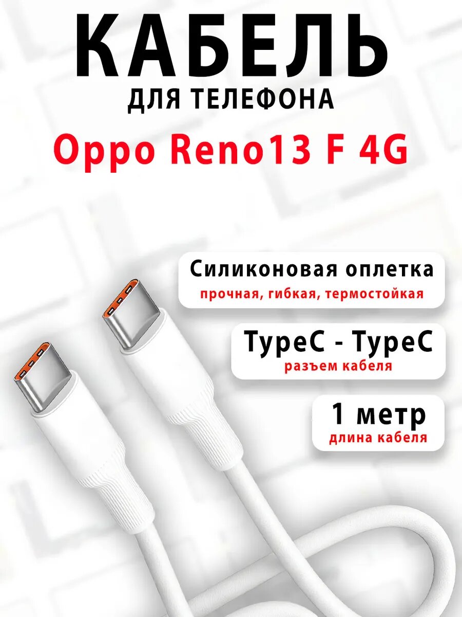 Кабель для телефона Oppo Reno13 F 4G