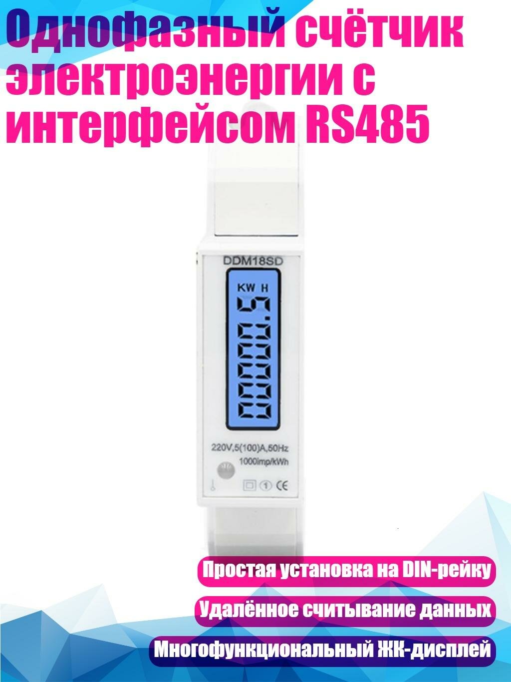 Однофазный счётчик электроэнергии с интерфейсом RS485