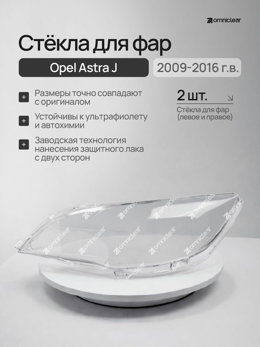 Стекла фар Opel Astra J 2009–2016