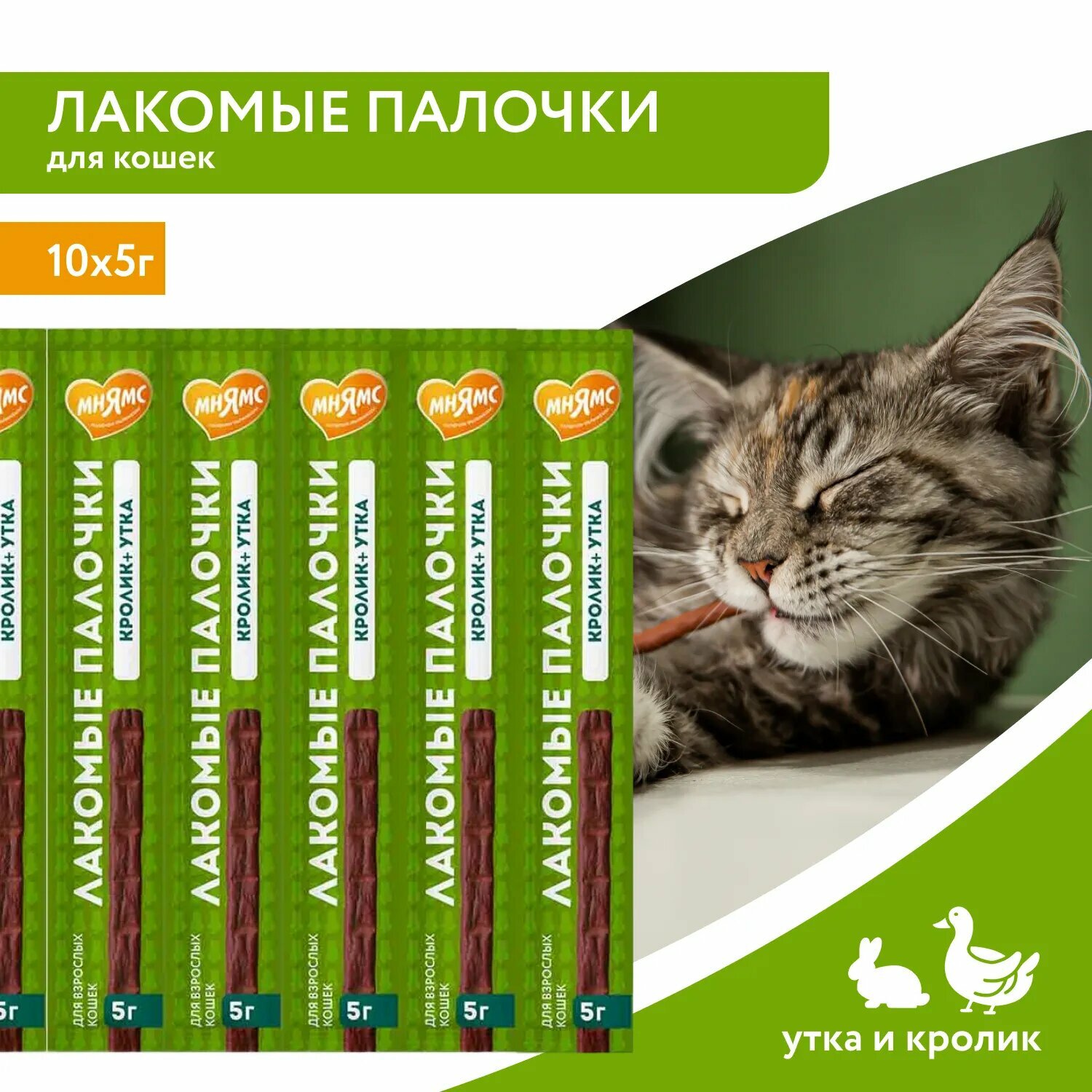 Лакомство Мнямс лакомые палочки для кошек с уткой и кроликом, 5 уп х 50 гр