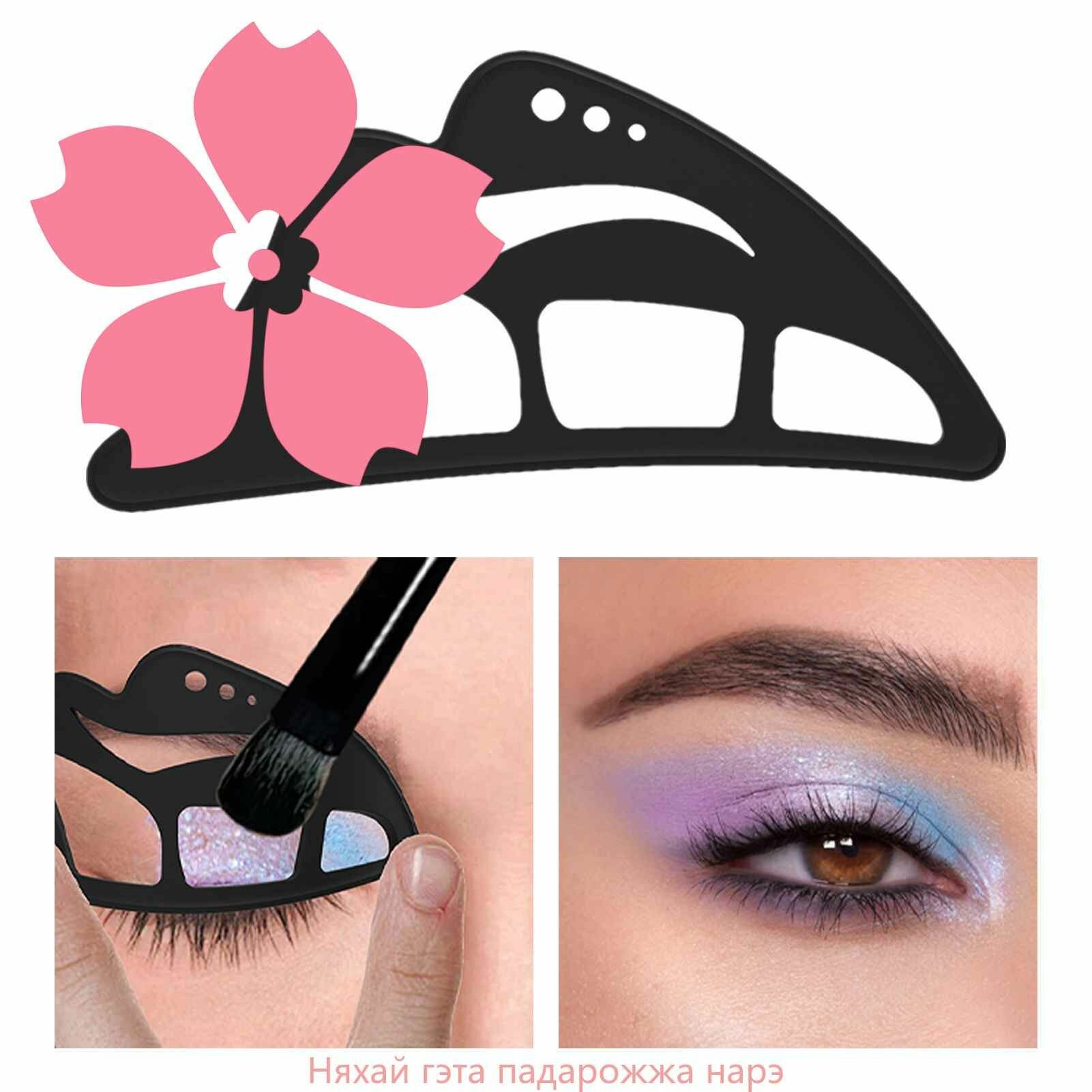 Силиконовый трафарет для макияжа и стрелок глаз, теней, подводки; шаблон