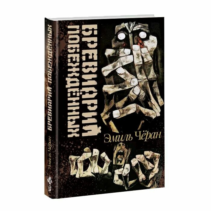 Бревиарий побежденных. Эмиль Чёран