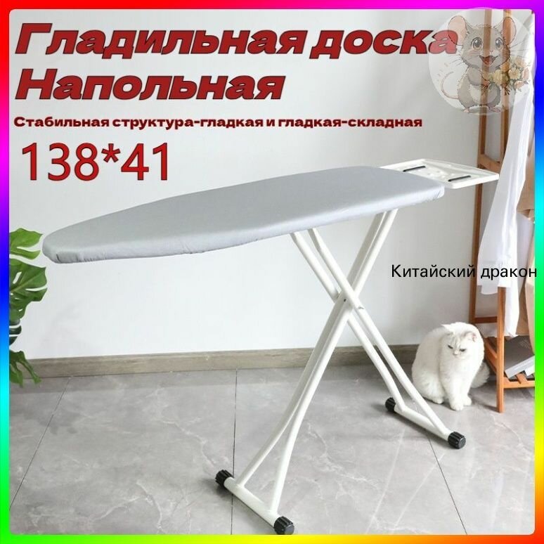 Эксклюзивная напольная гладильная система Braun 138x41 см