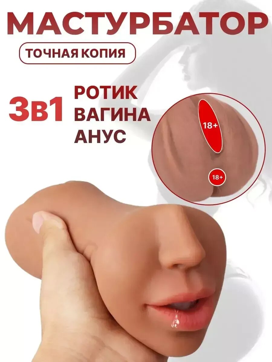 Мастурбатор 3в1 реалистичный Вагина ротик 18+