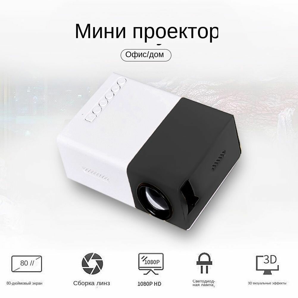 HD 1080P Мини светодиодный проектор 1080P Домашний медиаплеер 400 люмен 320x240 с пультом дистанционного управления